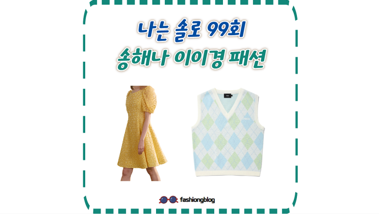나는솔로 99회 송해나 옷 원피스 노란색 옐로우 이이경 조끼 정보 네이버 블로그