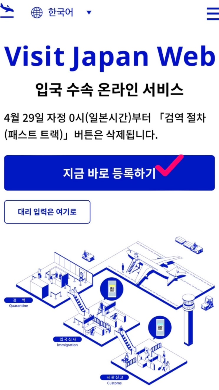 여행기록 6월 일본 도쿄여행 3박4일 비지트재팬 비짓재팬 등록 방법 입국심사서류 일본 입국 정보 입국규정폐지모바일예약