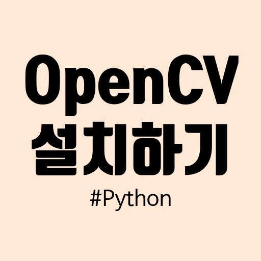 파이썬에서 OpenCV 설치하기 : 네이버 블로그