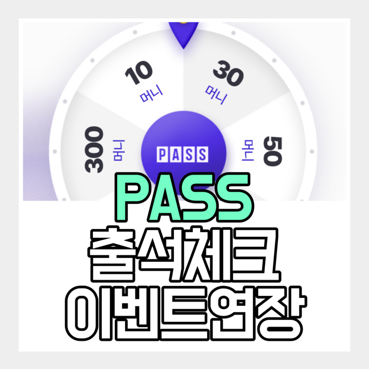 PASS(패스) 출석체크 이벤트 연장 (ft. KT전용, 앱테크) : 네이버 블로그