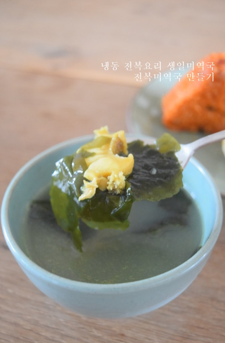냉동 전복요리 생일미역국 전복미역국 만들기 네이버 블로그