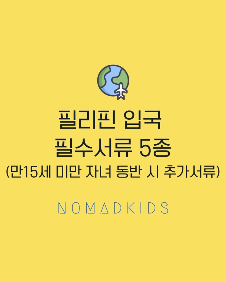 세부 보라카이 클락 마닐라 등 백신미접종자 접종완료자 필리핀 입국시 필요서류 5종 만15세 미만 미성년자 동반 영문