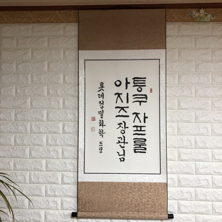 외국인 이름을 한글로 쓴 붓글씨 족자 기억에 남는 대한민국 전통 선물 미국 유럽 아시아 오세아니아 아프리카 세계 각지에서