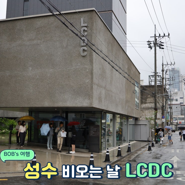 비오는 날 성수동 데이트는 LCDC 층별 안내도 여긴 꼭 가보세요. : 네이버 블로그