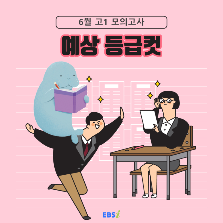 EBSi 2023학년도 6월 모의고사 (고1) 예상 등급컷 : 네이버 블로그