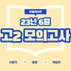 고잔고 양지고 영어학원 2023년 6월 고2 영어 모의고사 문제지듣기 대본듣기 음원해설지 네이버 블로그