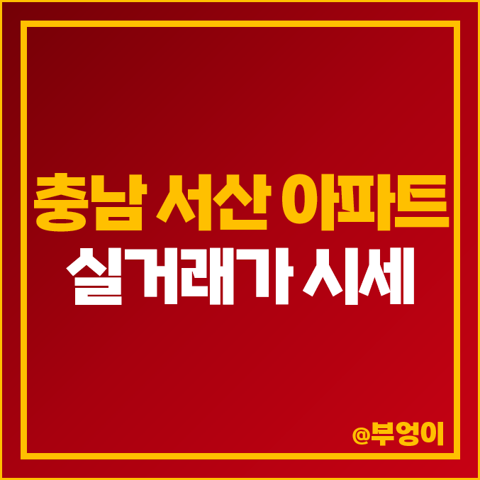 충남 서산 아파트 매매 가격 순위 실거래가 평당 제일 비싼 부동산 시세 네이버 블로그