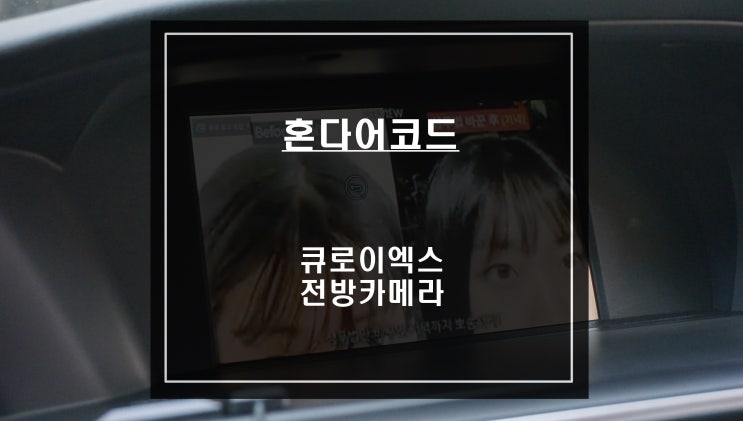 고장난 M Box모듈 탈거ㅠㅠ 9세대 어코드 차량 티맵 카카오맵등 어플 연동이 가능한 큐로이엑스 셋탑과 전방카메라 콜라보 작업