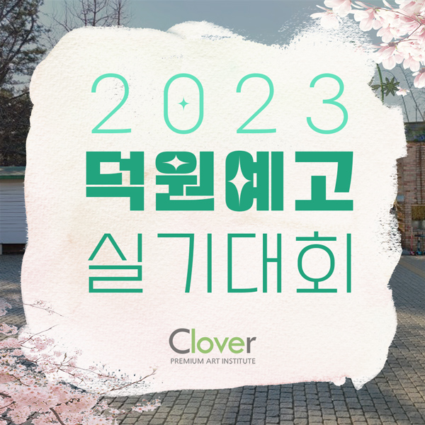 2023 제25회 덕원예술고등학교 덕원예고 전국 중학생 미술 실기 대회 접수기간대회일정입상자발표클로버 네이버 블로그
