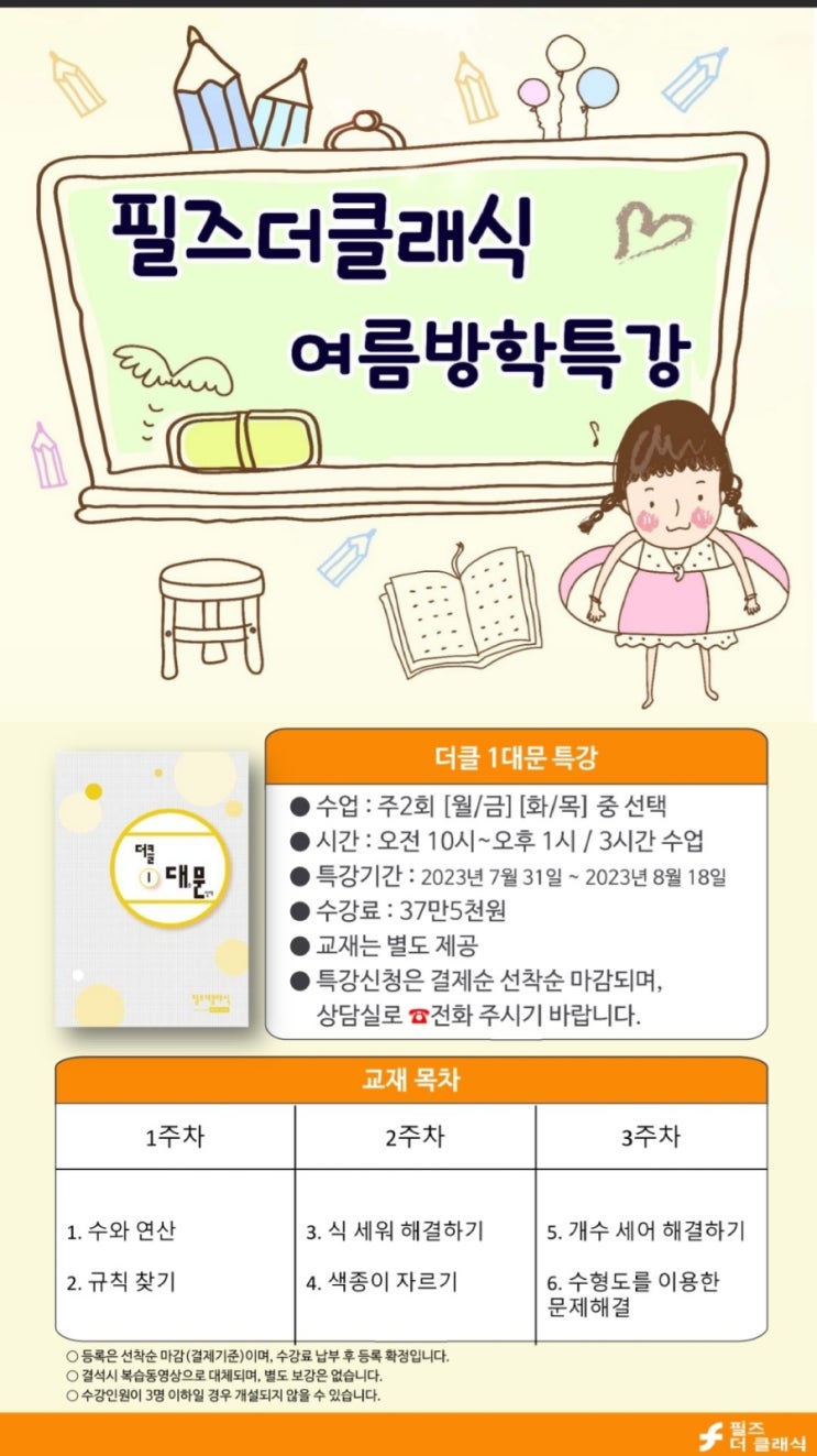 수학 방학특강 정보 필즈더클래식 대치 여름방학특강 온라인 줌수업도 가능 자녀교육 초등교육 정보 네이버 블로그
