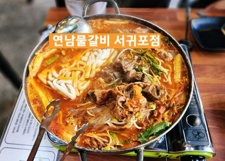 비올때 생각나는 매운맛 서귀포 법환동맛집 연남물갈비 서귀포점 네이버 블로그