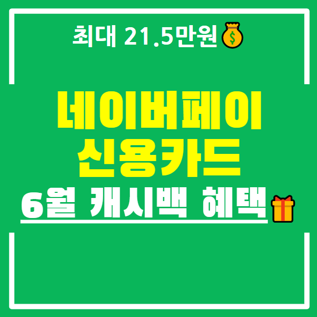 6월 혜택좋은 네이버페이 신용카드신규발급 캐시백 이벤트 네이버 블로그