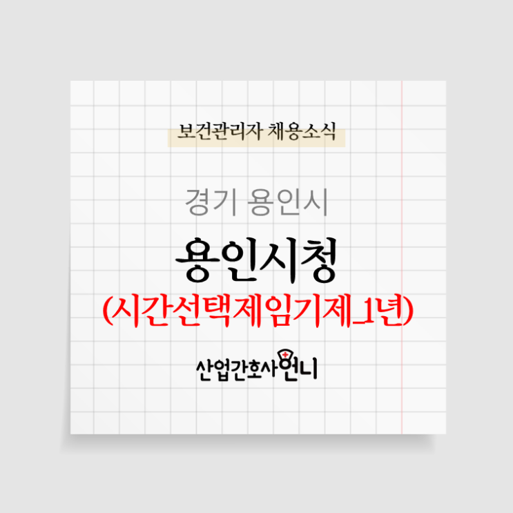 지자체공무원 용인시청 보건관리자 채용간호사산업위생관리기사인간공학기사 네이버 블로그