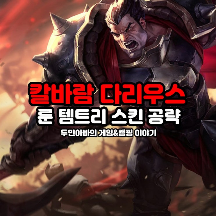 리그오브레전드 롤 칼바람 다리우스 룬 템트리 스킨반역왕 공략 네이버 블로그