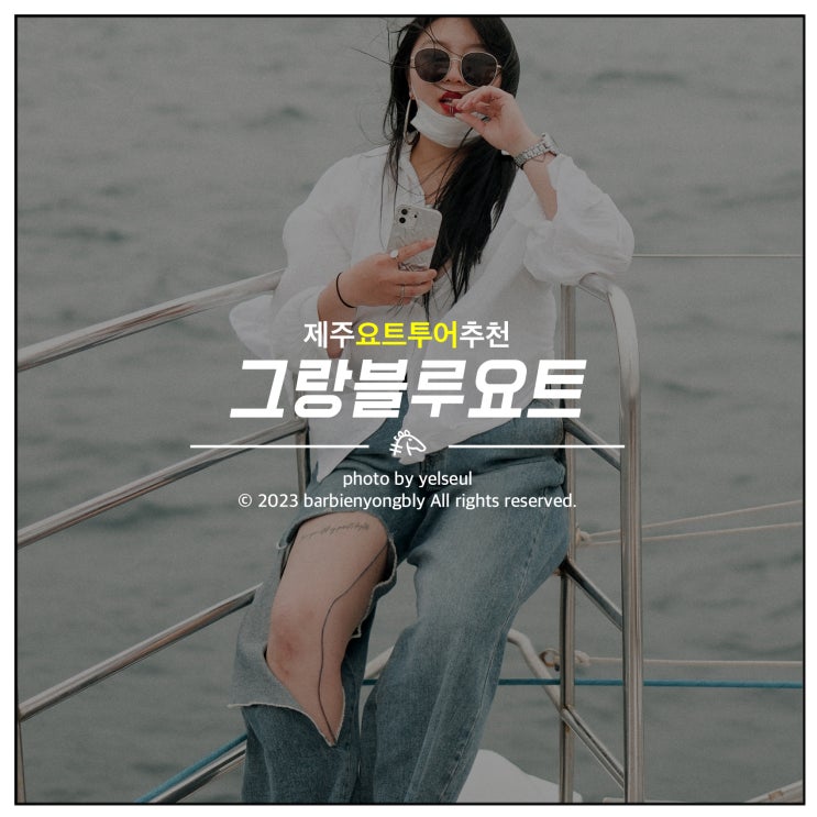 방탄도 탄 제주 이게맞아 그랑블루요트 제주도 돌고래투어 네이버 블로그