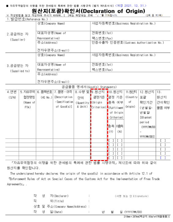 원산지포괄확인서 상 원산지결정기준 작성 방법 네이버 블로그