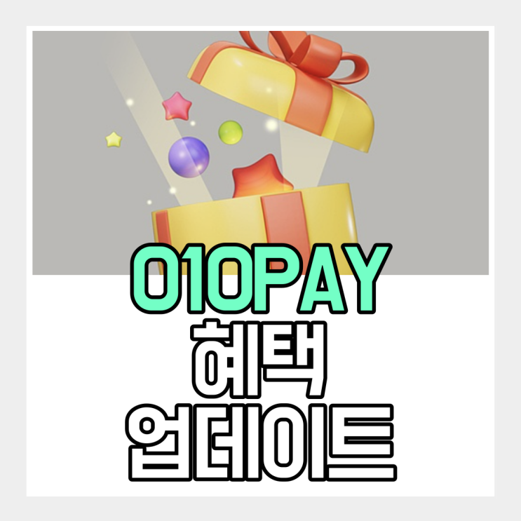 010PAY 초대코드 및 앱테크 혜택 정리 (ft. CHSZ0338) : 네이버 블로그