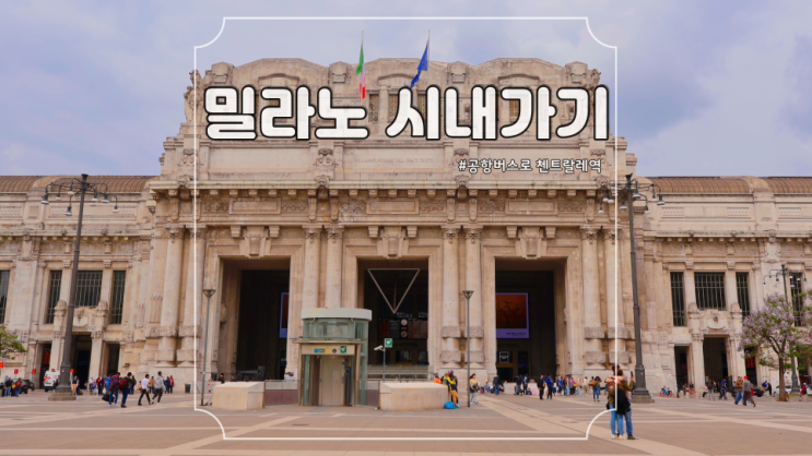 밀라노 공항에서 시내 가는 방법 말펜사mxp에서 버스타고 밀라노 중앙역 첸트랄레 네이버 블로그