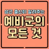 상근 출신이 알려주는 우리나라 예비군 훈련 기간 연기 사유 보류 신청 방법 네이버 블로그