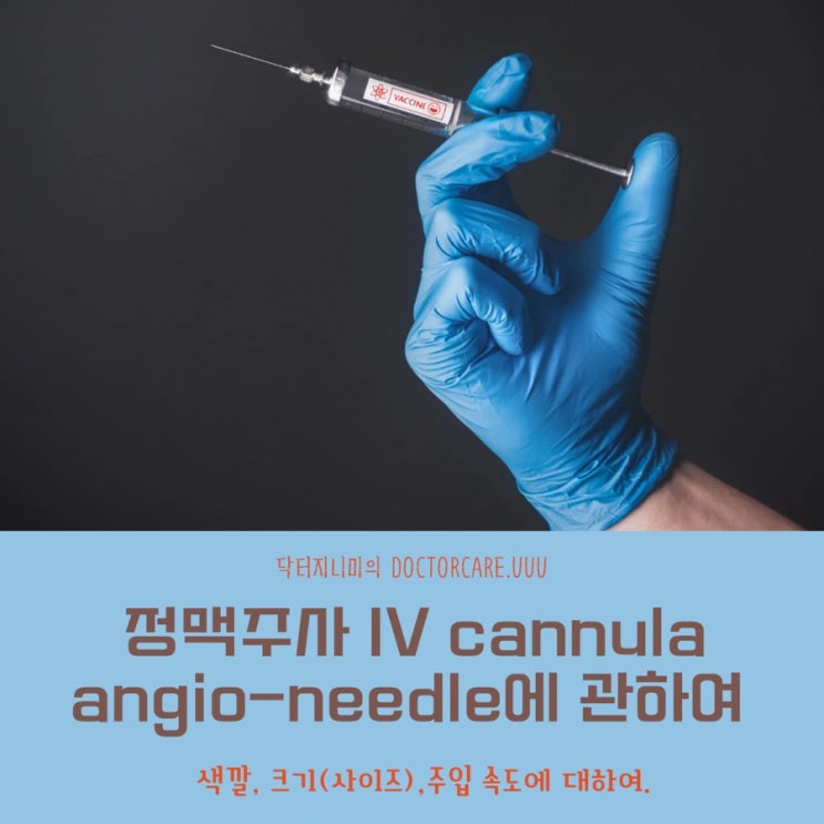 정맥 주사 (IV cannula) 잡는 법, Angio-needle 색깔, 사이즈, 주입속도까지.( Gauge 게이지 ...