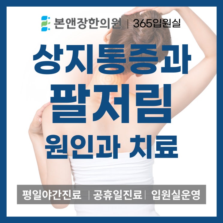 팔저림과 통증 다양한 원인과 치료 디스크 Tos 신경압박 등 네이버 블로그