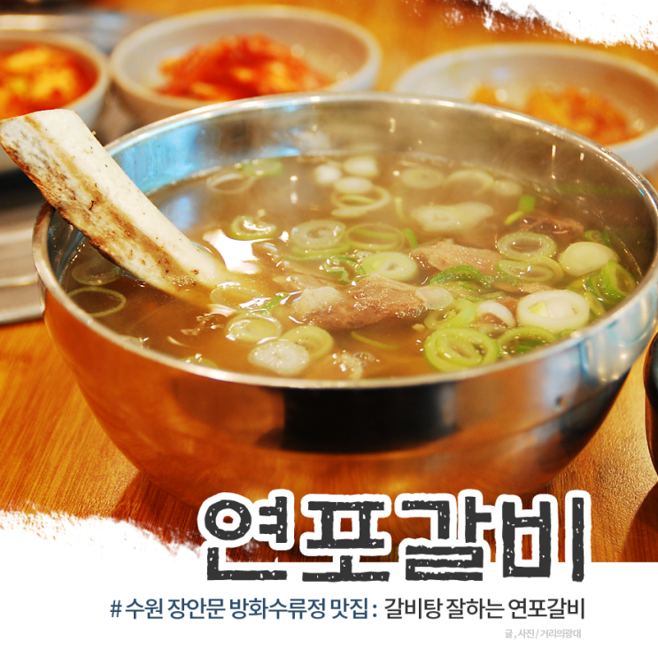 수원 장안문 맛집 방화수류정 근처 갈비탕 연포갈비 네이버 블로그