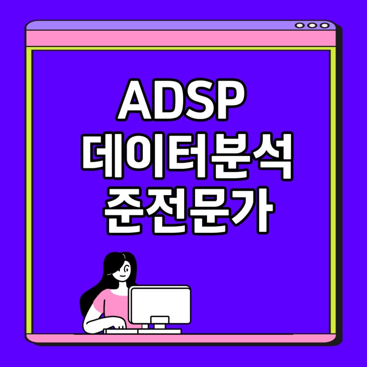 ADSP 데이터 분석 준전문가 2주컷 합격후기 (+출제내용정리) : 네이버 블로그