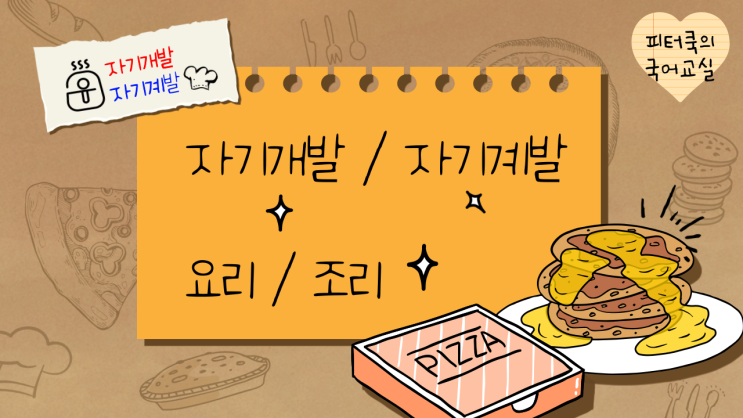 자기개발 자기계발 뜻 요리와 조리의 차이 네이버 블로그