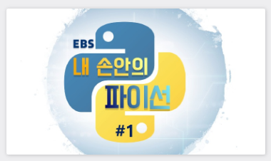파이선 강의 추천 : #1 내 손 안의 파이선 (1+1=11 ? ) : 네이버 블로그