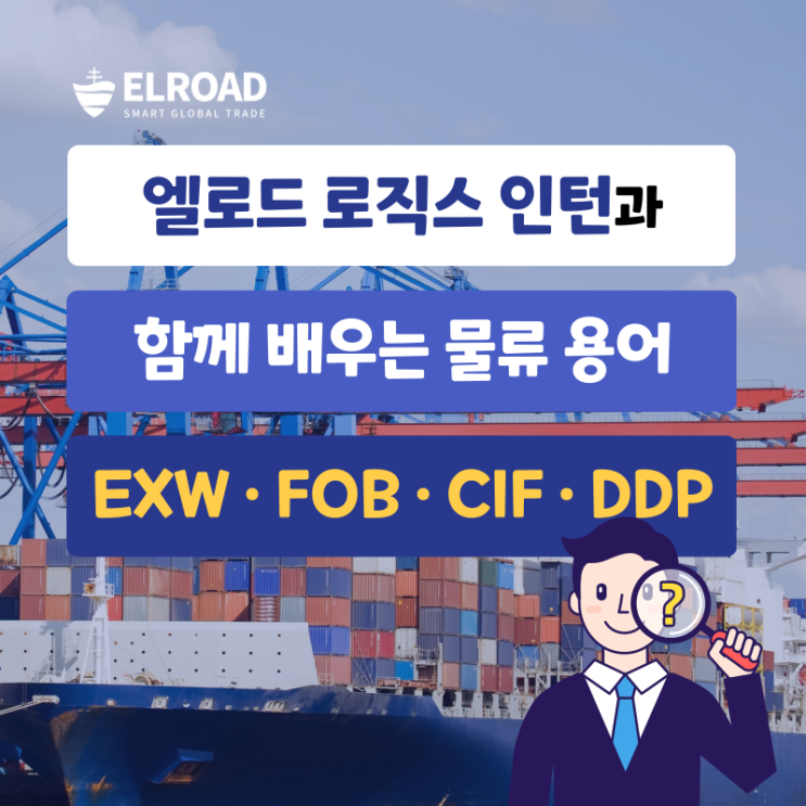 엘로드 로직스 인턴과 함께 배우는 물류 용어 (인코텀즈·EXW·FOB·CIF·DDP) : 네이버 블로그