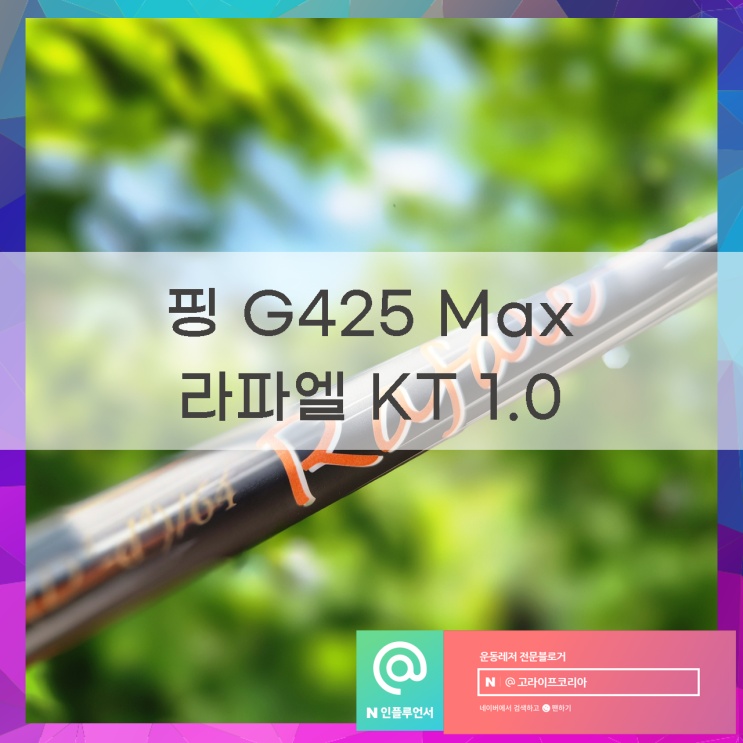 드라이버 소개 Ping G425 Max핑 G425맥스 드라이버 헤드와 라파엘 Kt 샤프트의 조화 네이버 블로그