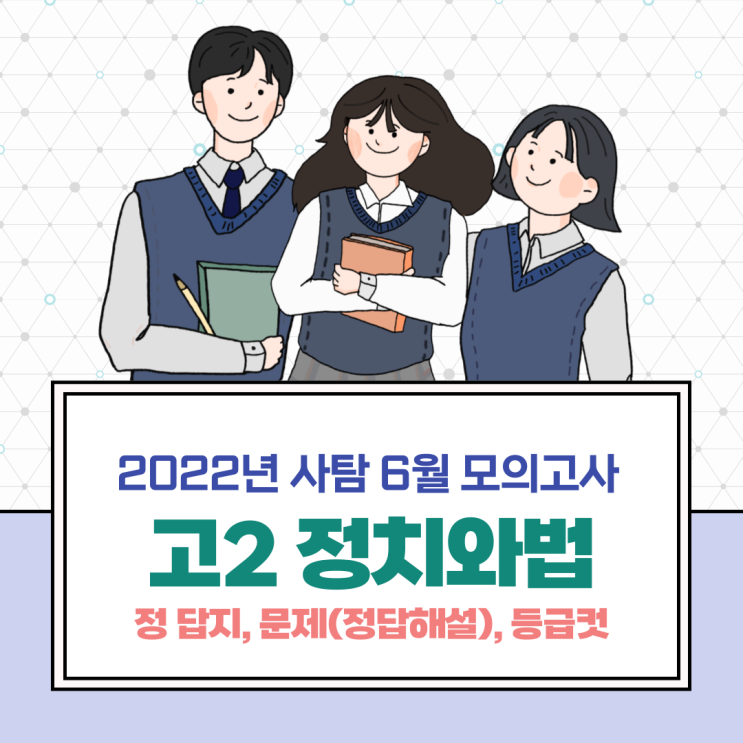 6월 모의고사 고2 정치와법 등급컷 문제 정답 해설 정법 답지 2022년 네이버 블로그