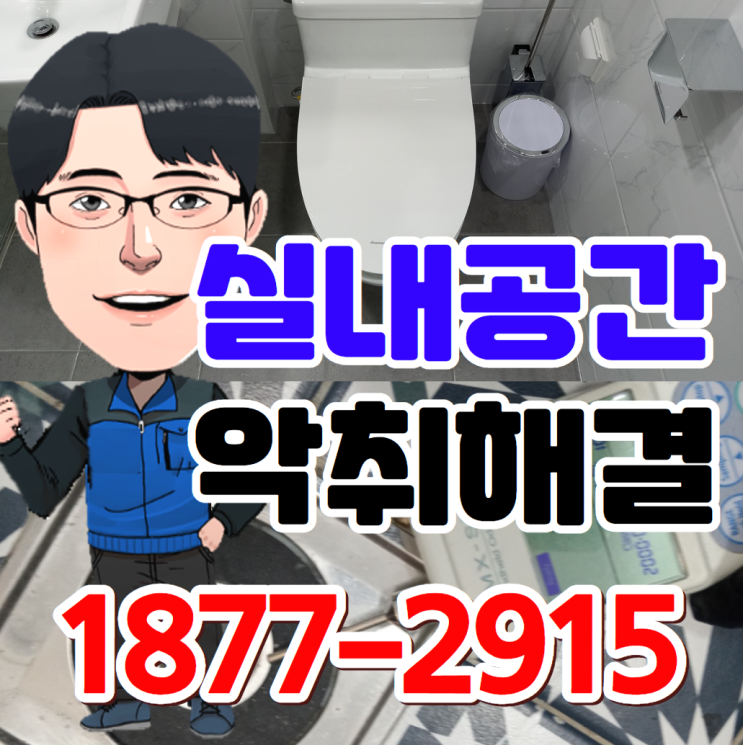 구로구화장실냄새 강서구하수구냄새 서울 욕실변기악취 차단 네이버 블로그