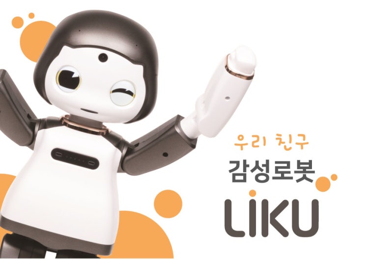 [우리 친구 감성로봇 리쿠(LiKU)] - 사람과 교감하고 저장하는 기술이 탑재된 AI 감성로봇 ‘리쿠(LiKU)’를 소개합니다 ...