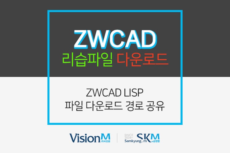 ZWCAD 캐드 리습(LISP) 파일 공유 및 다운로드 방법! : 네이버 블로그