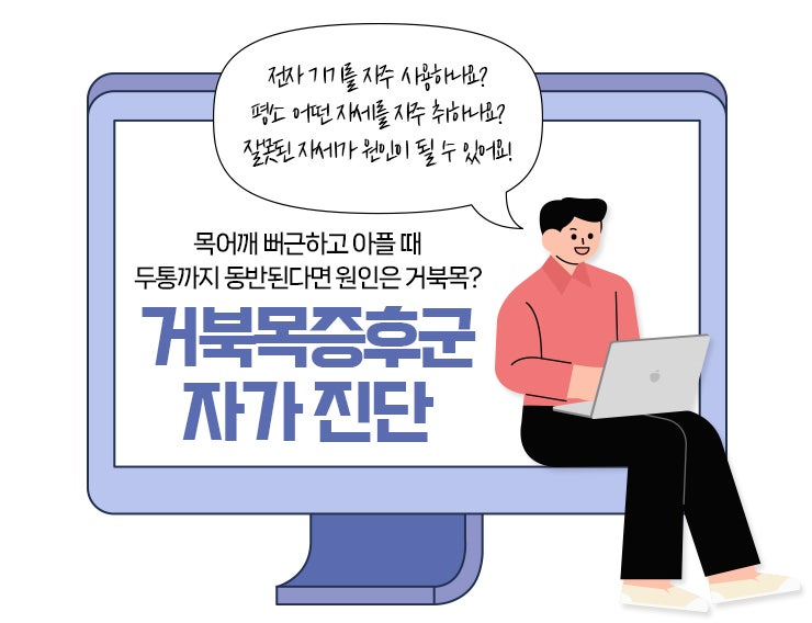 거북목 자가진단 목어깨 뻐근하고 불편할때 네이버 블로그