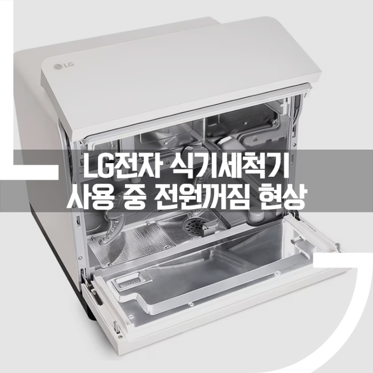 식기세척기 사용 중 전원꺼짐 현상 발생의 이유부터 네이버 블로그