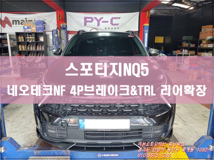 [튜닝부스] 스포티지NQ5 하이브리드 네오테크NF 4P브레이크 & TRL 원피스리어확장 브레이크튜닝 안양튜닝샵 : 네이버 블로그