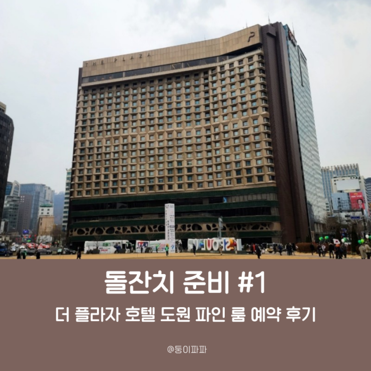호텔 돌잔치 준비 더 플라자 호텔 도원 파인 룸 예약 후기 네이버 블로그