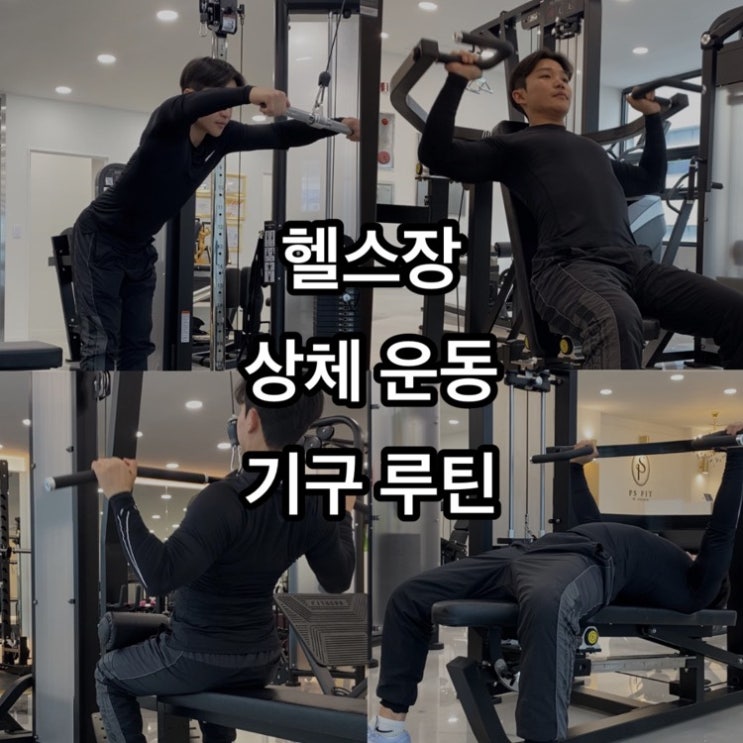 헬스장 상체 운동 기구 루틴 체스트 프레스 렛풀다운 숄더 프레스 암풀다운 스미스 머신 네이버 블로그