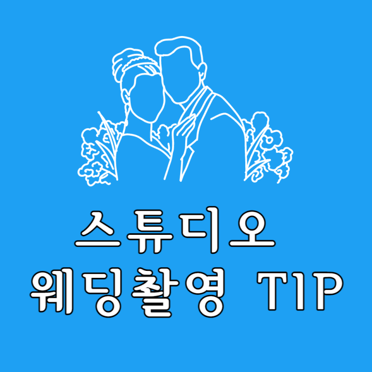 결혼준비 정보 공유 스튜디오 웨딩 촬영 팁준비물 및 타임라인 네이버 블로그