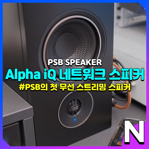 무선 네트워크 스피커 입문은 북쉘프 타입의 PSB Alpha iQ : 네이버 블로그