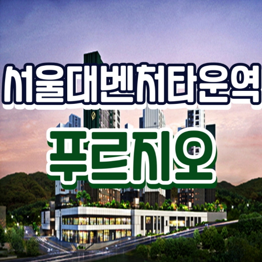 신림 3구역 서울대벤처타운역 푸르지오 아파트 분양예정 정보 네이버 블로그