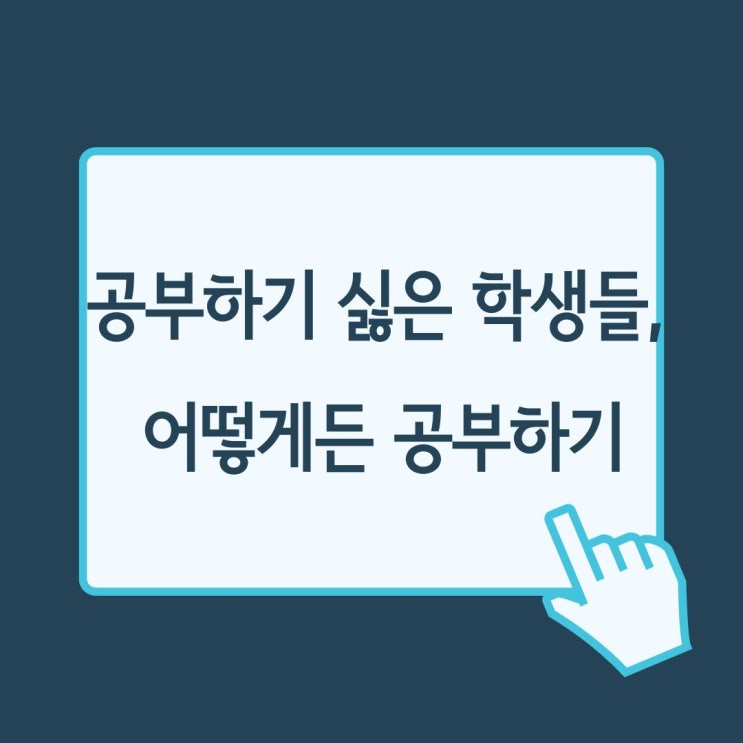 세종시 새롬동 영어학원 공부하기 싫은 학생들 어떻게든 공부하기 네이버 블로그