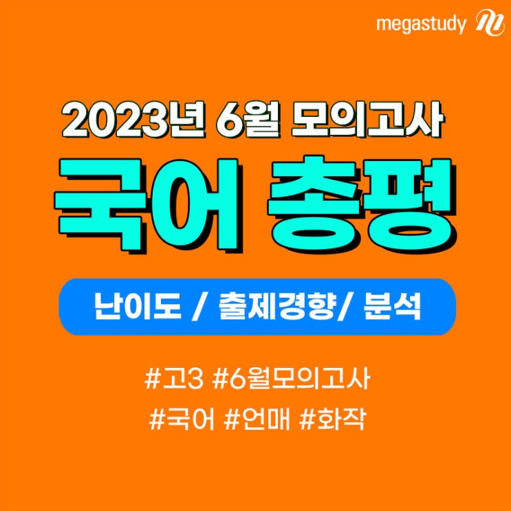 메가스터디 2023 6월 모의고사모의평가 국어 난이도 출제 경향 시험 분석 및 총평 네이버 블로그
