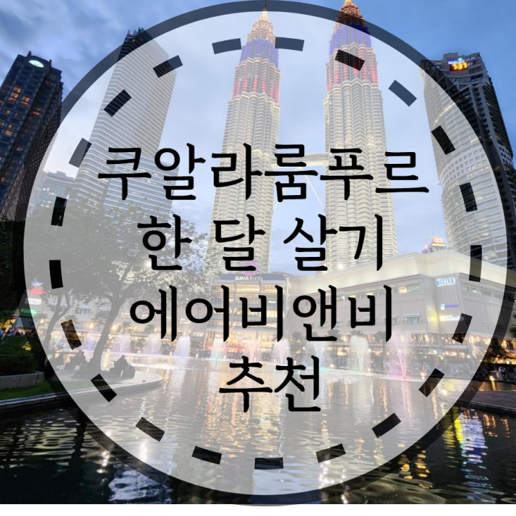 쿠알라룸푸르 한달살기 숙소 예약 스타레지던스vs더로버슨 네이버 블로그
