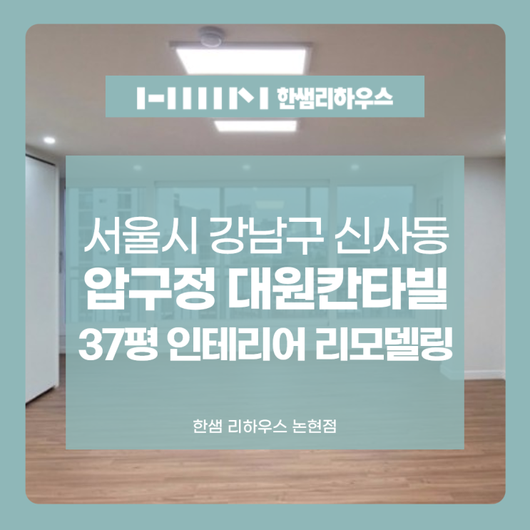 한샘 리하우스 논현점서울시 강남구 신사동 압구정 대원칸타빌 37평 아파트 인테리어 리모델링 네이버 블로그