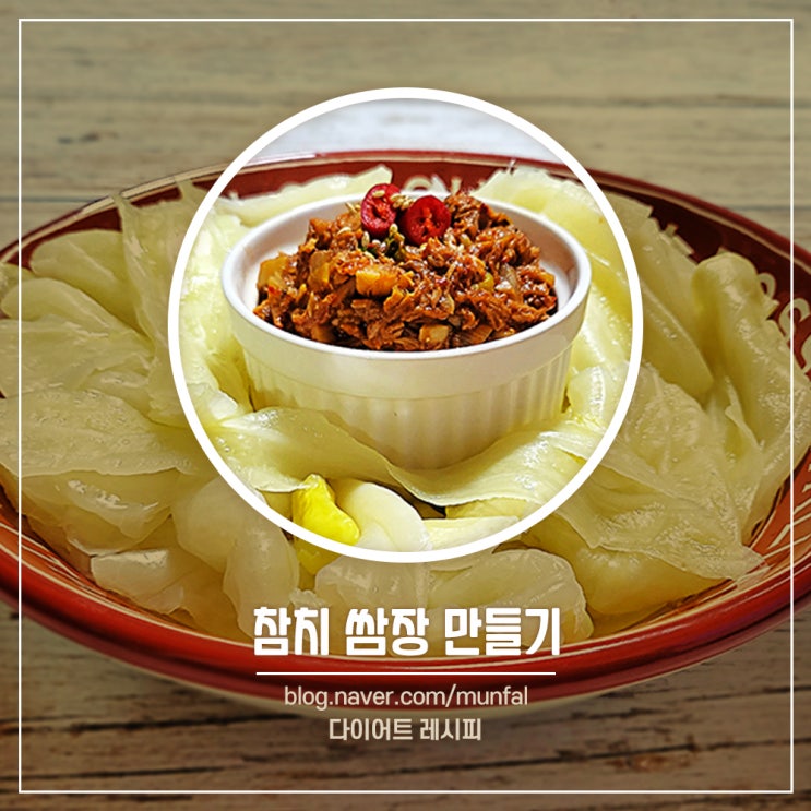 참치 쌈장 만들기 양배추 참치쌈장 만드는 법 다이어트 식단 체중 감량 저녁 식단 추천 네이버 블로그