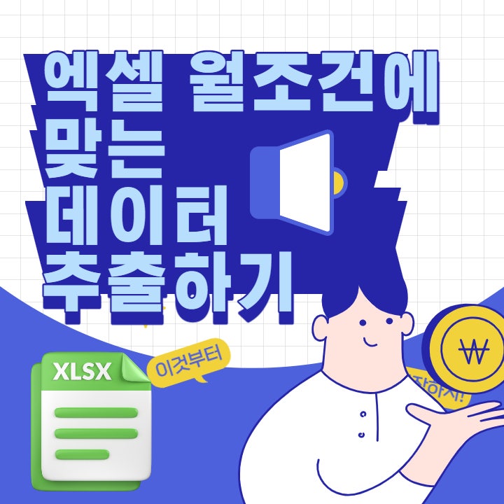 엑셀 월 조건에 맞는 데이터 추출 Filter함수로 해요 네이버 블로그