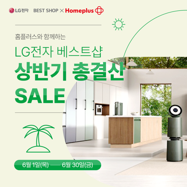 여름 대비 가전 구매는 홈플러스에서 Lg전자 베스트샵x홈플러스 상반기 총결산 Sale 네이버 블로그